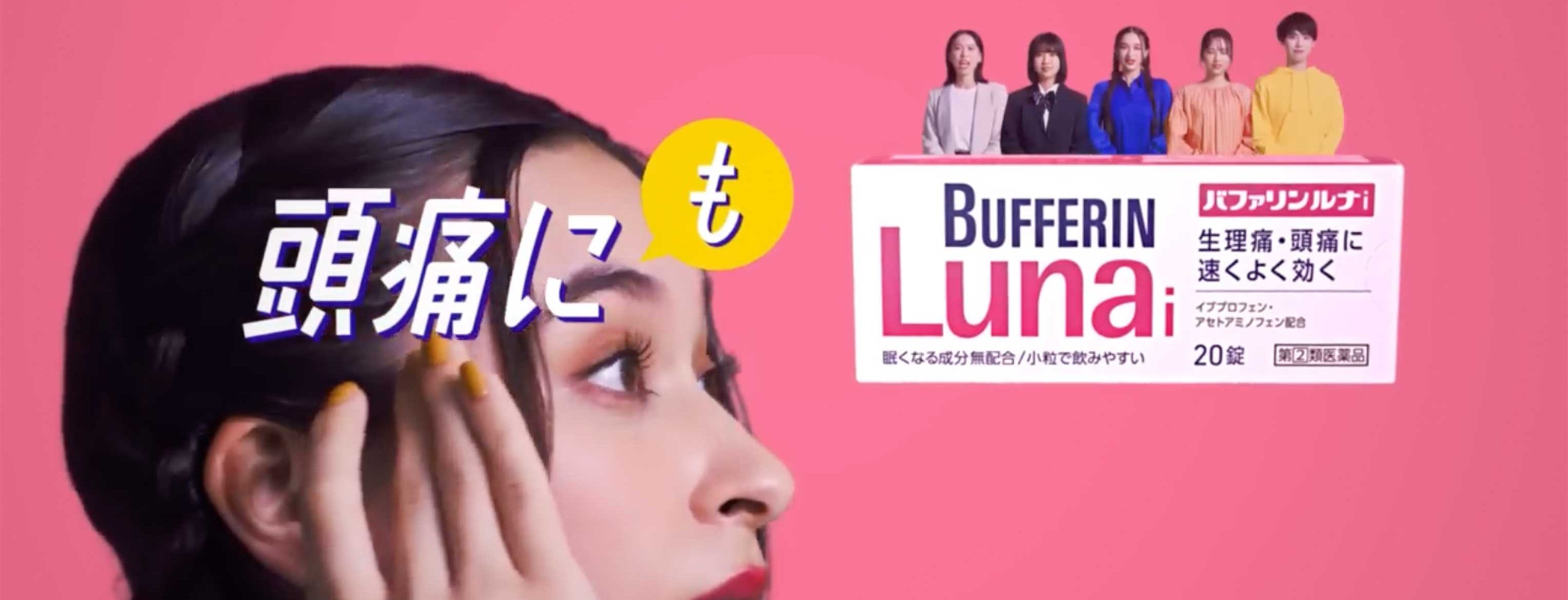 ライオン バファリンルナi WEB限定CM「頭痛にもバファリンルナi」篇 | Moskitoo