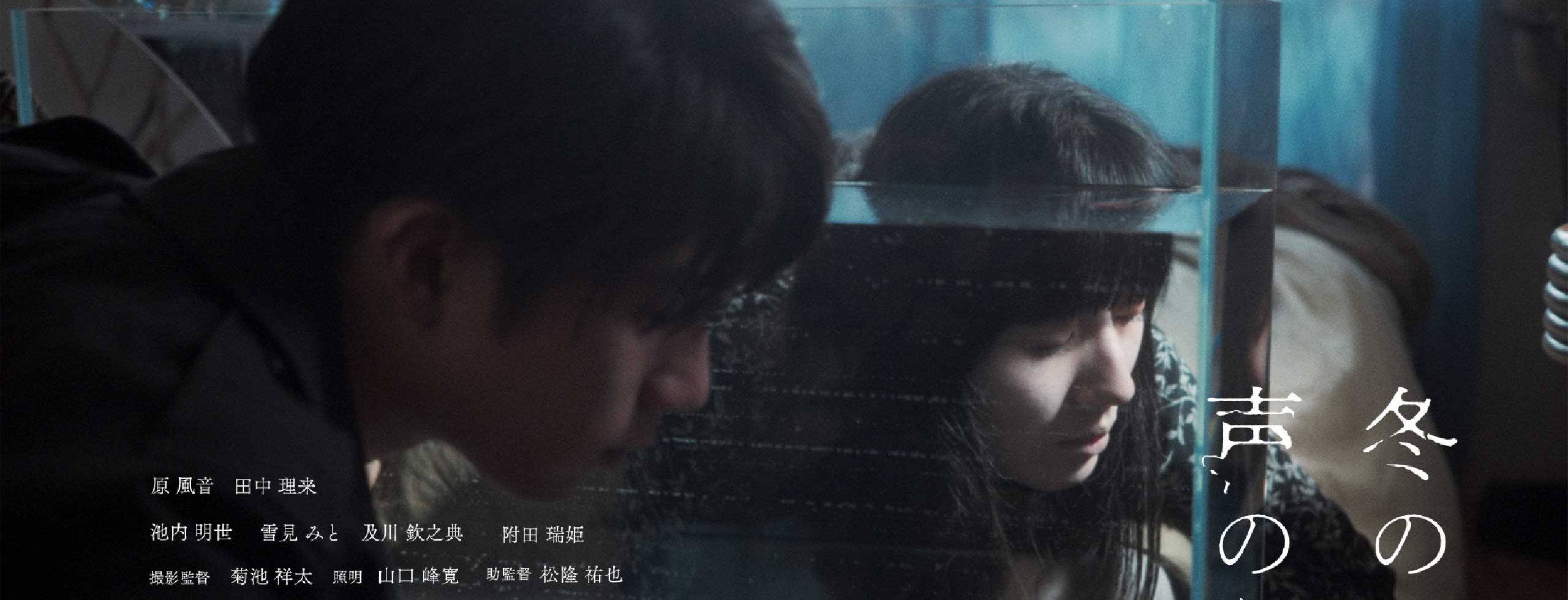 高山康平 監督作品 映画『冬の海の声の記憶』 | Moskitoo